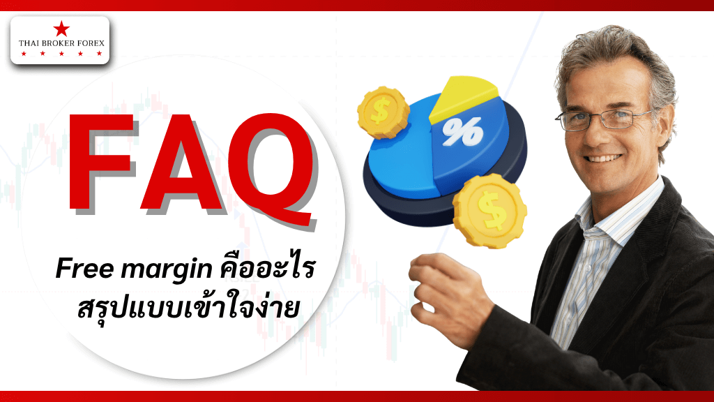 Free margin คืออะไร สรุปแบบเข้าใจง่าย ⋆ Thai Broker Forex