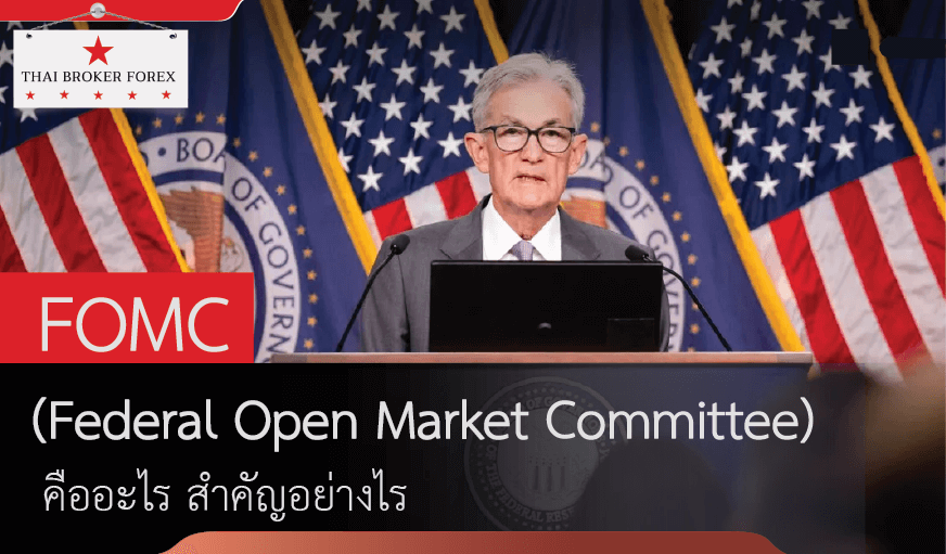 FOMC (Federal Open Market Committee) คืออะไร สำคัญอย่างไร ⋆ Thai Broker ...