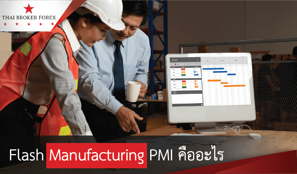 Flash Manufacturing PMI คืออะไร? ⋆ Thai Broker Forex