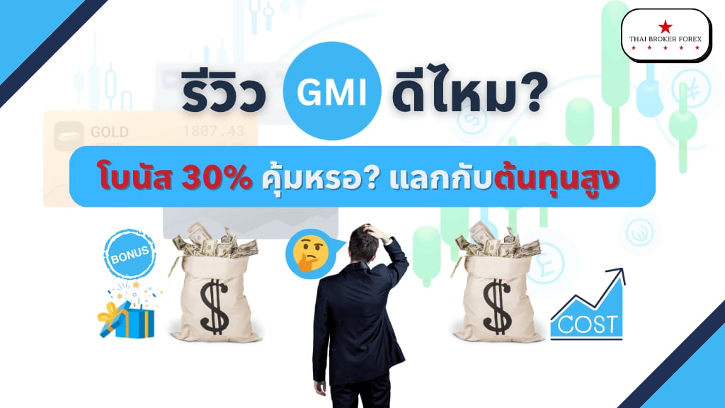 รีวิวโบรกเกอร์ GMI วิเคราะห์ภาพรวมทุกด้าน