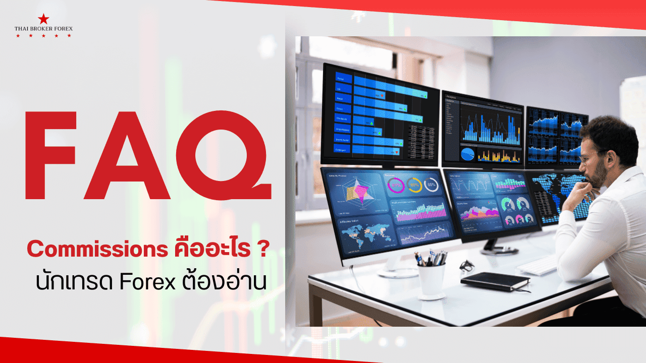 ค่า Commissions คืออะไร? ค่าธรรมเนียมการเทรด Forex ที่ควรรู้ ⋆ Thai ...