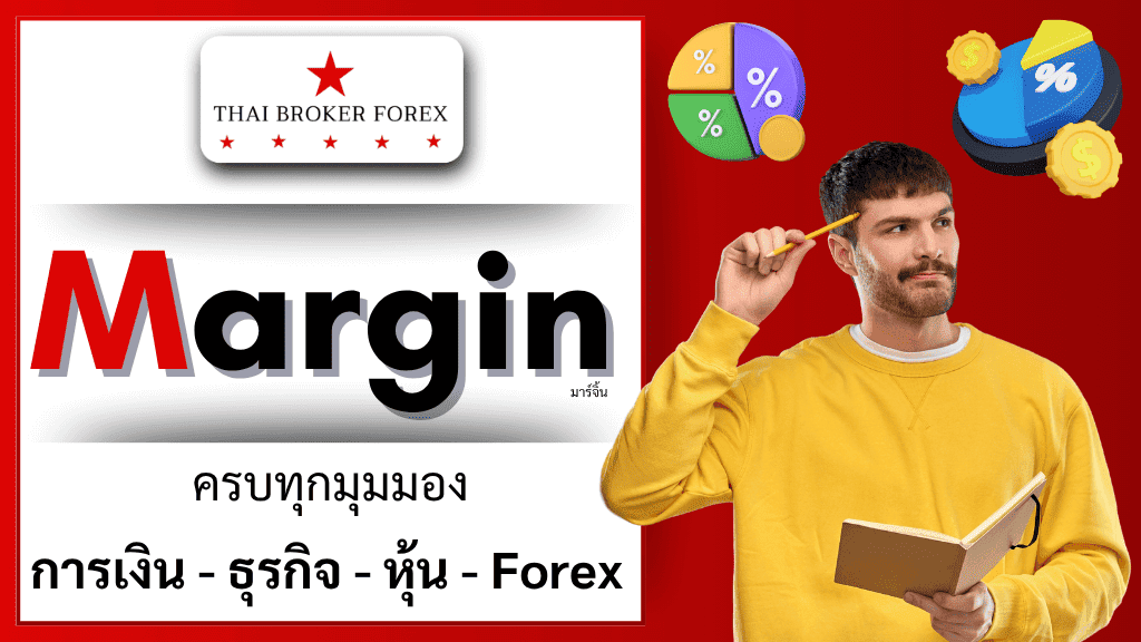 Margin คืออะไร สรุปข้อมูลในทุกบริบท [การเงิน, ธุรกิจ, หุ้น, Forex] ⋆ Thai Broker Forex