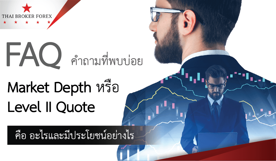 Market Depth หรือ Level II Quote คืออะไรและมีประโยชน์อย่างไร? ⋆ Thai ...