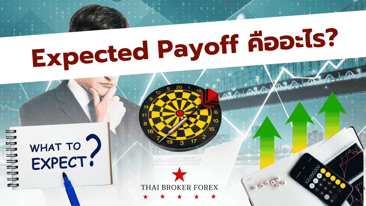 Expected Payoff ค่าเฉลี่ยกำไรสุทธิต่อไม้ ⋆ Thai Broker Forex