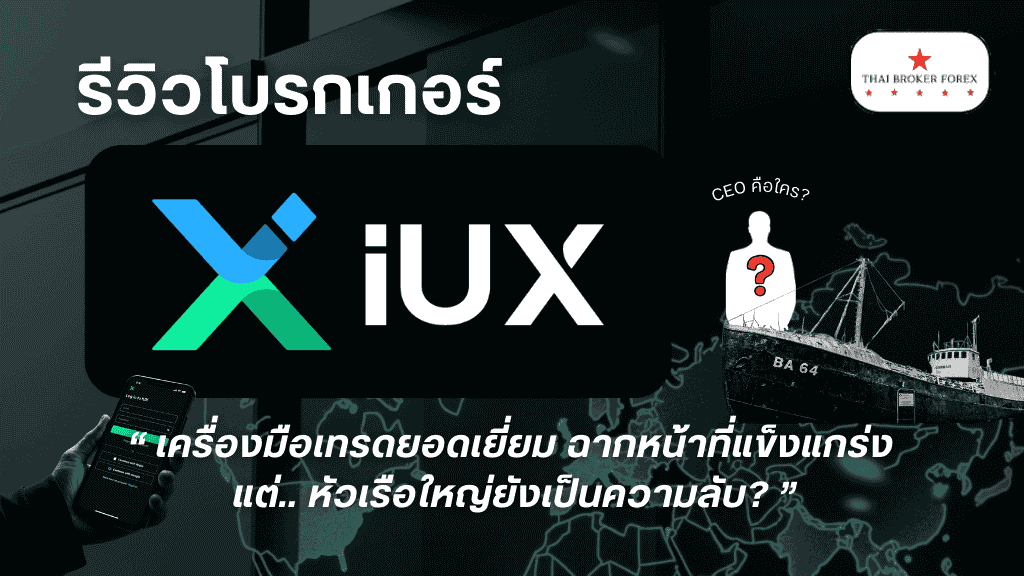 รีวิวโบรกเกอร์ IUX ดีไหม? เจาะลึกทุกรายละเอียด โดยผู้เชี่ยวชาญ